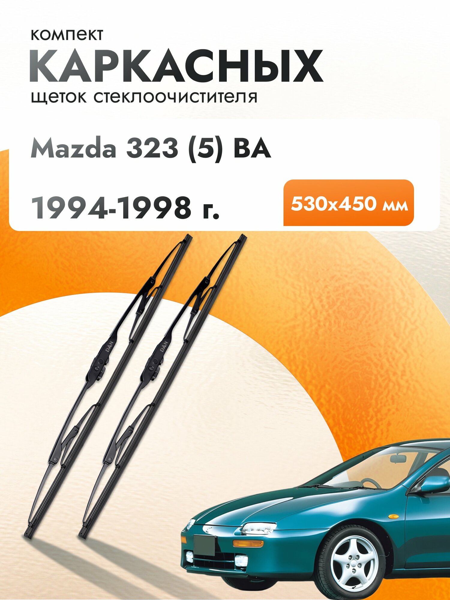 Дворники каркасные для Mazda 323 (5) BA / 1994 1995 1996 1997 1998 / Комплект щеток стеклоочистителя 530 450 мм Мазда 323