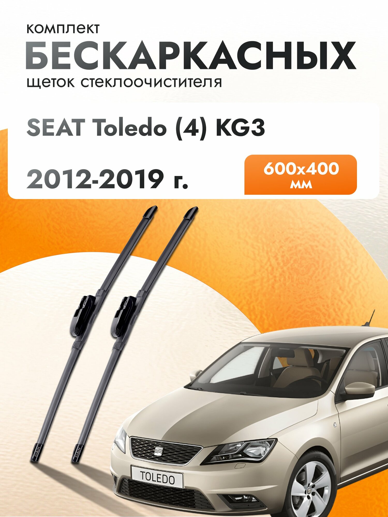 Дворники бескаркасные для SEAT Toledo (4) KG3 / 2012-2019 / Комплект щеток стеклоочистителя 600 400 мм Сеат Толедо