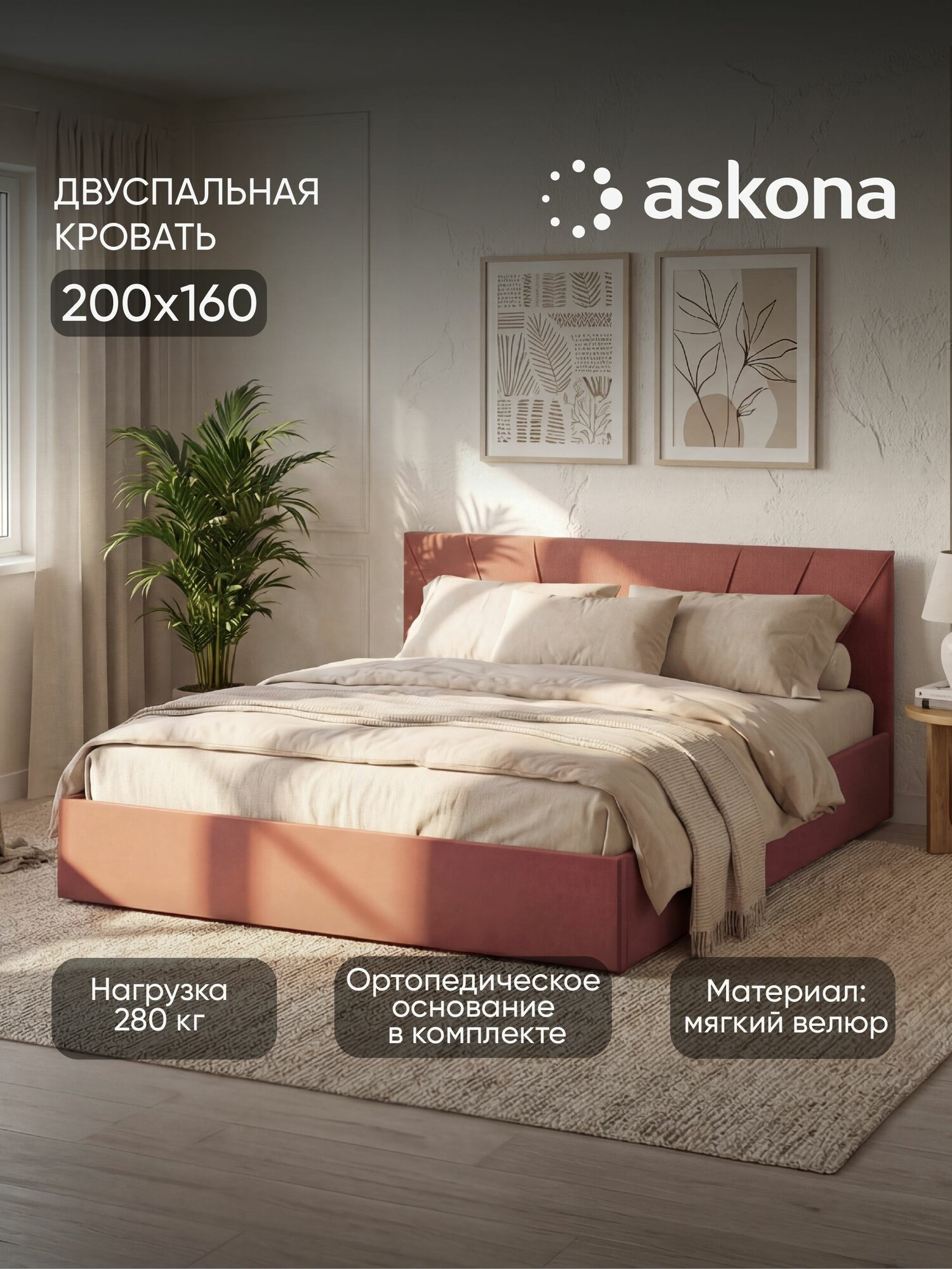 Кровать Askona (Аскона) Alfa (Альфа) Тк. Velutto 55 160x200