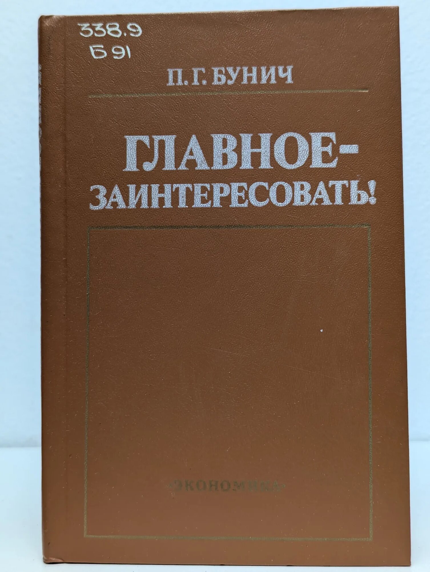 Главное - заинтересовать! Бунич Павел Григорьевич 1986