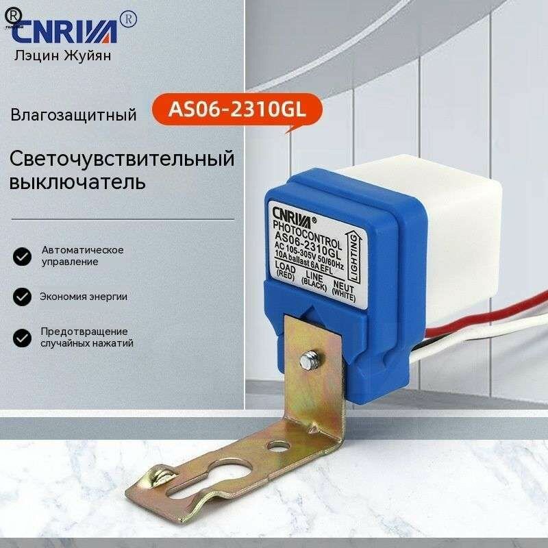 Фотореле для уличного освещения,1шт