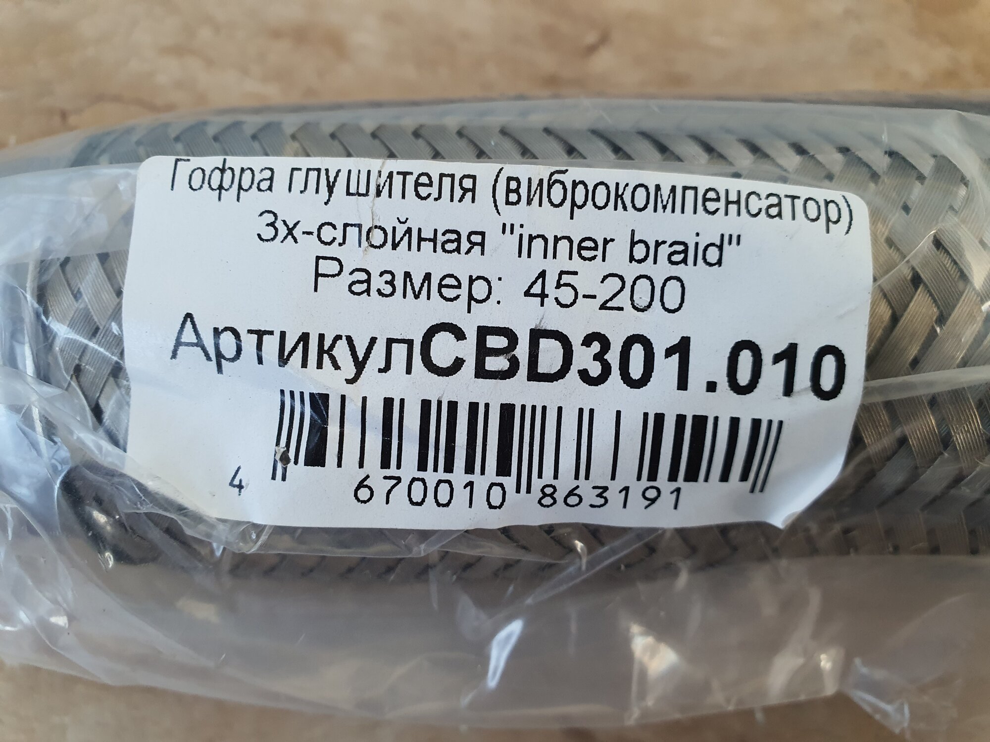 Гофра Глушителя 45 / 200 мм.