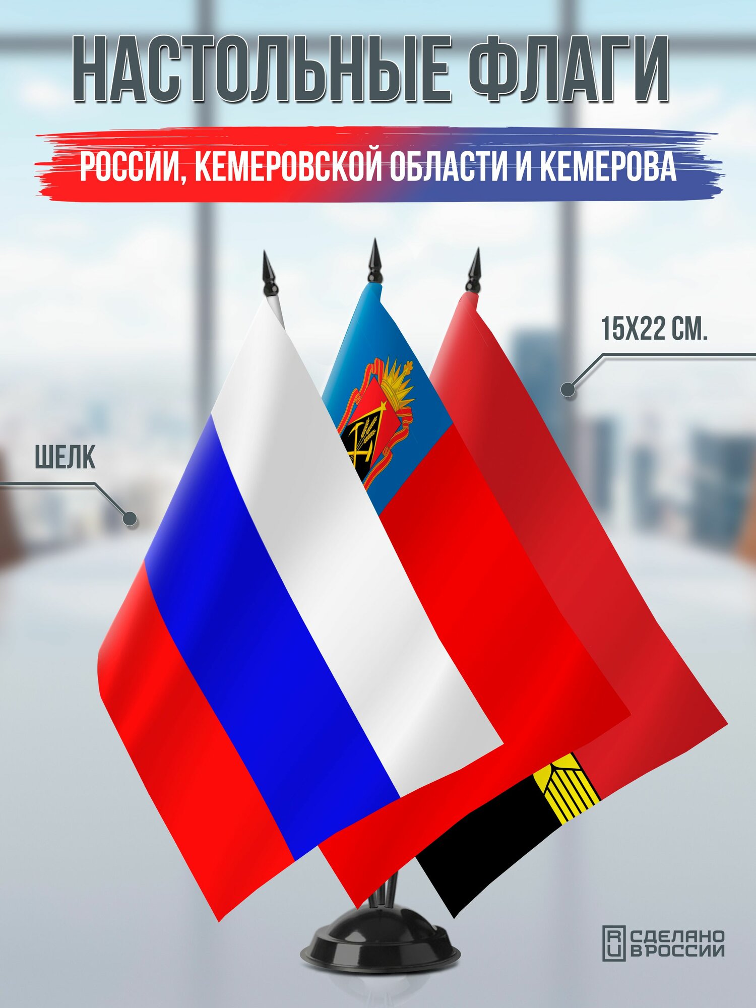 Настольные флаги России, Кемеровской области и Кемерово
