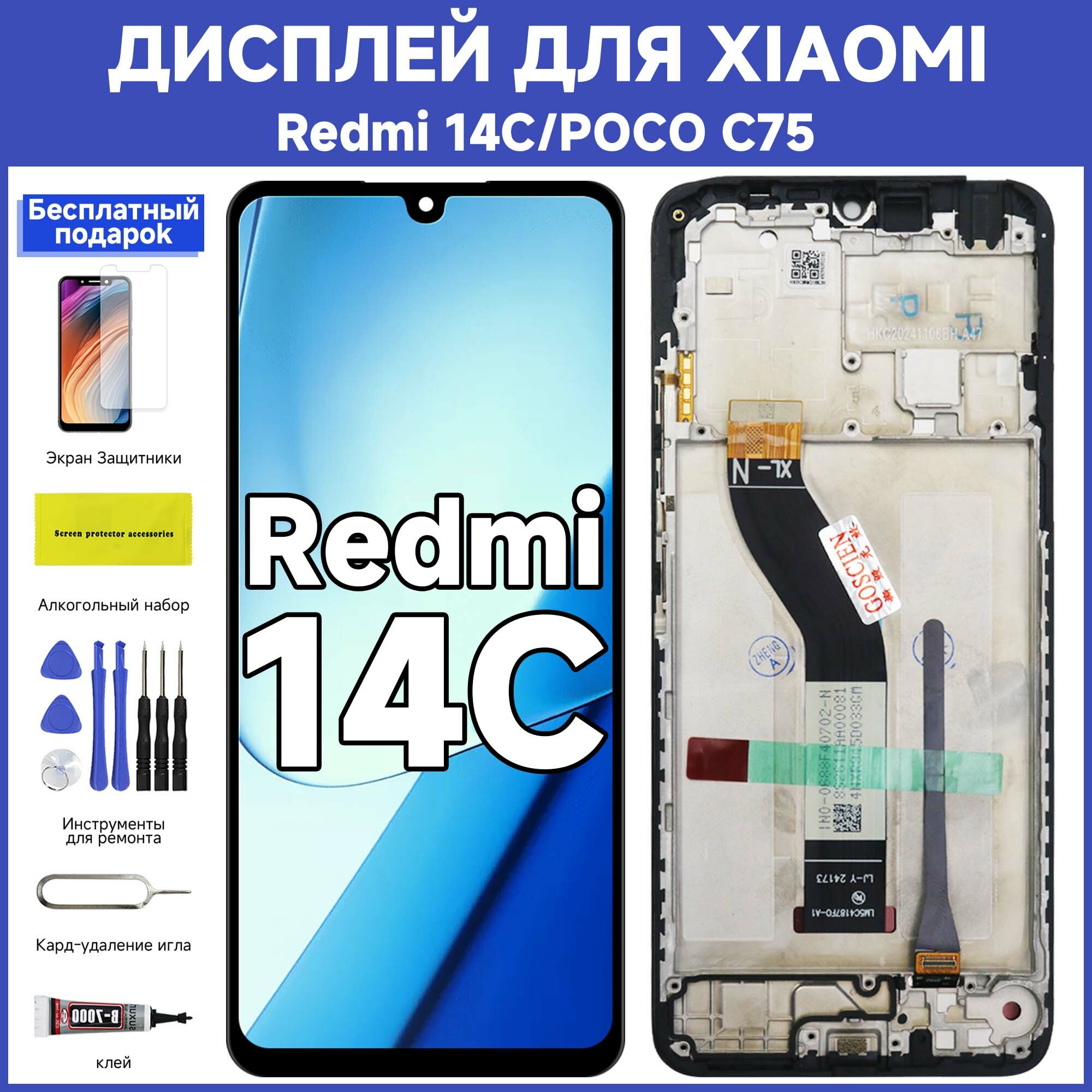 Дисплей для Xiaomi Redmi 14C / POCO C75, с рамкой