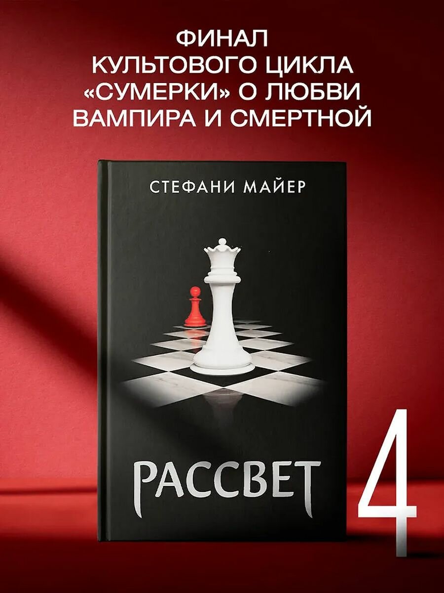 Книга "Рассвет" (новое оформление), Стефани Майер, твердый переплет