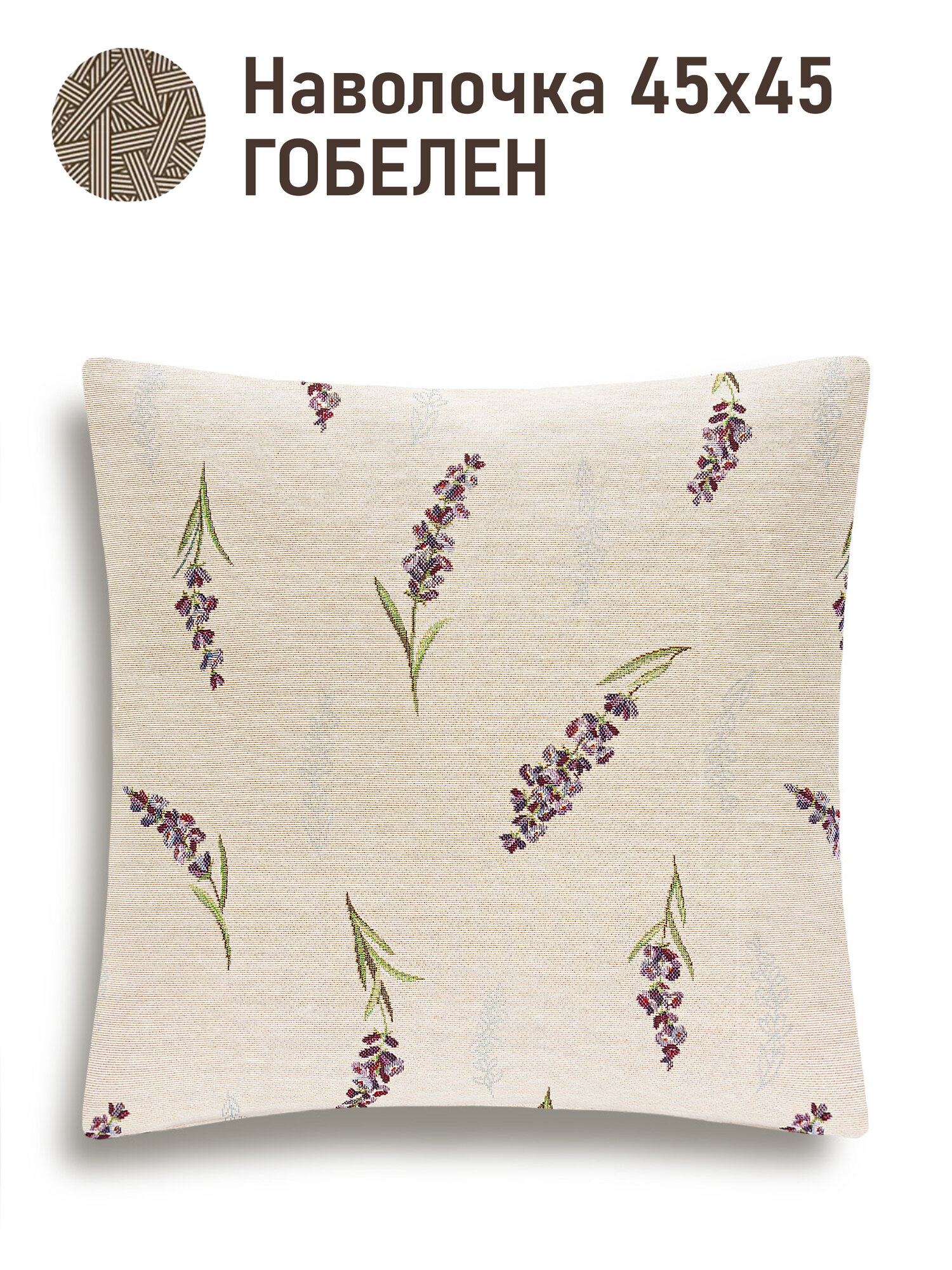 Наволочка гобеленовая Le Gobelin Лаванда веточки 45х45 см односторонняя
