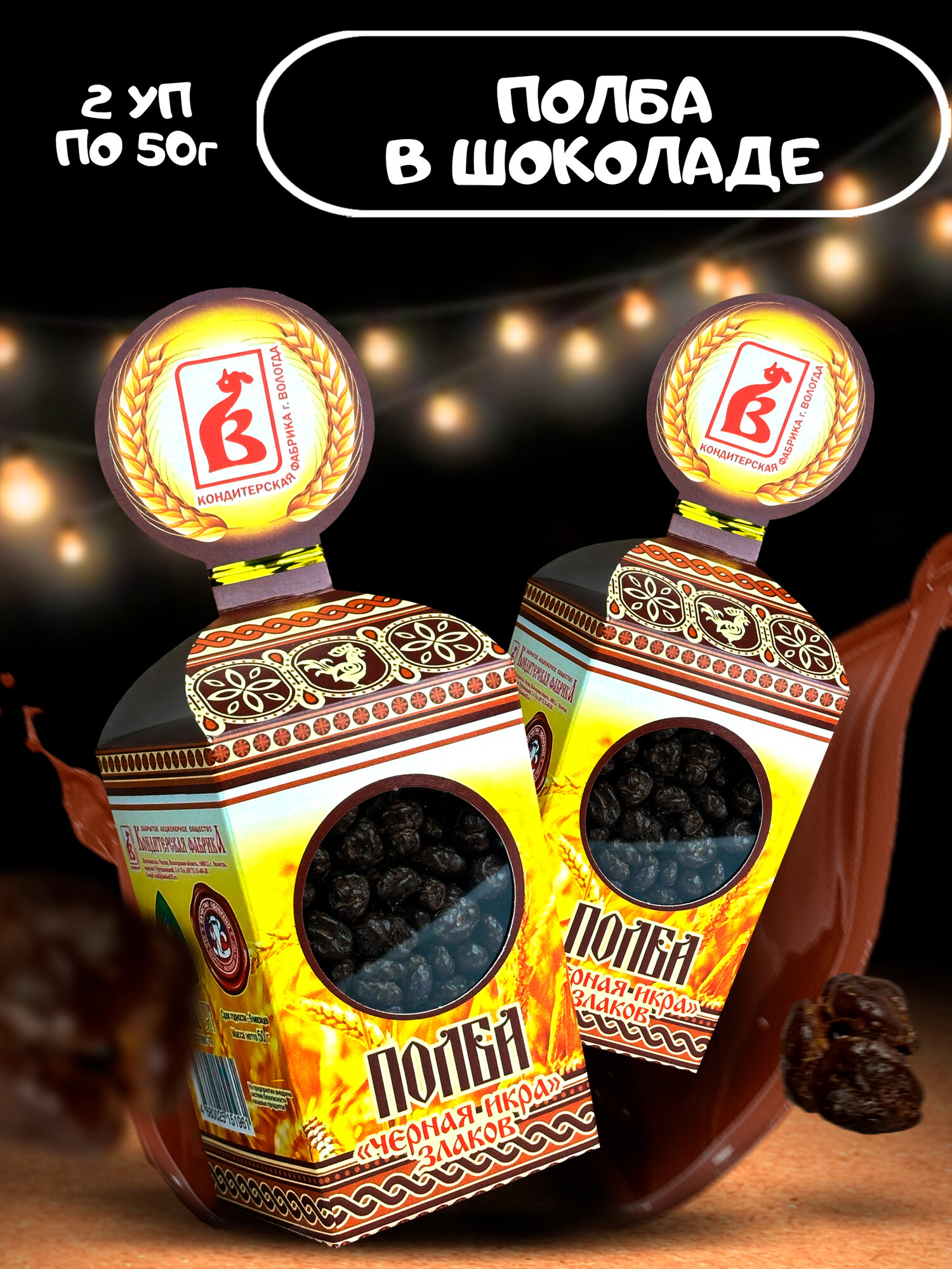 Драже Полба в шоке Вологодская в подарочном бауле 2шт. по 50гр.