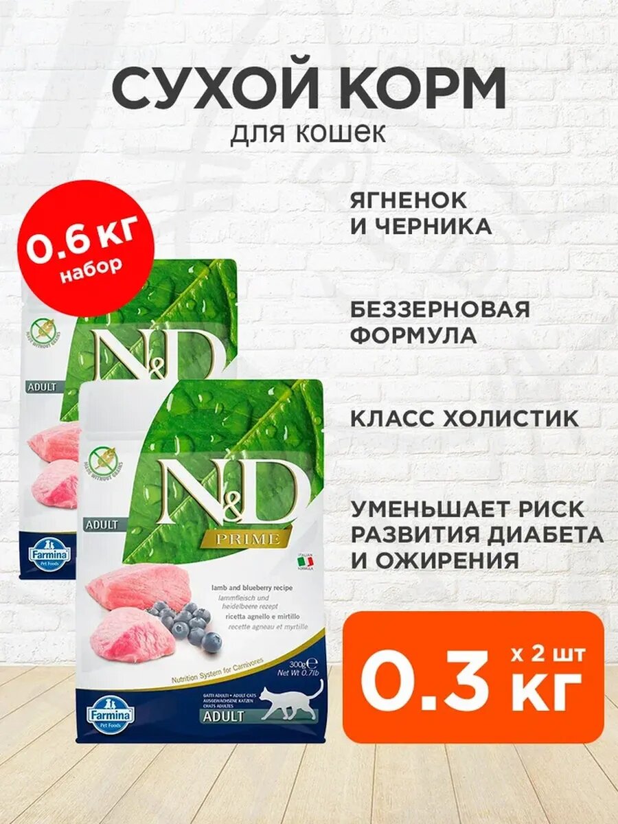 Корм сухой Farmina Cat N&D Prime Lamb & Blueberry для взрослых кошек беззерновой с ягненком и черникой, 0,3 кг х 2 шт