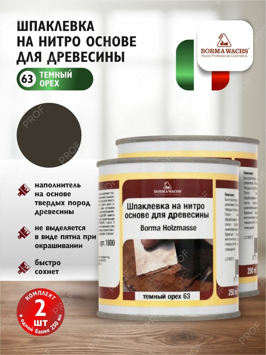 Шпатлевка для дерева Borma Wachs Holzmasse нитро цвет 63 тёмный орех 250 мл, 2 шт