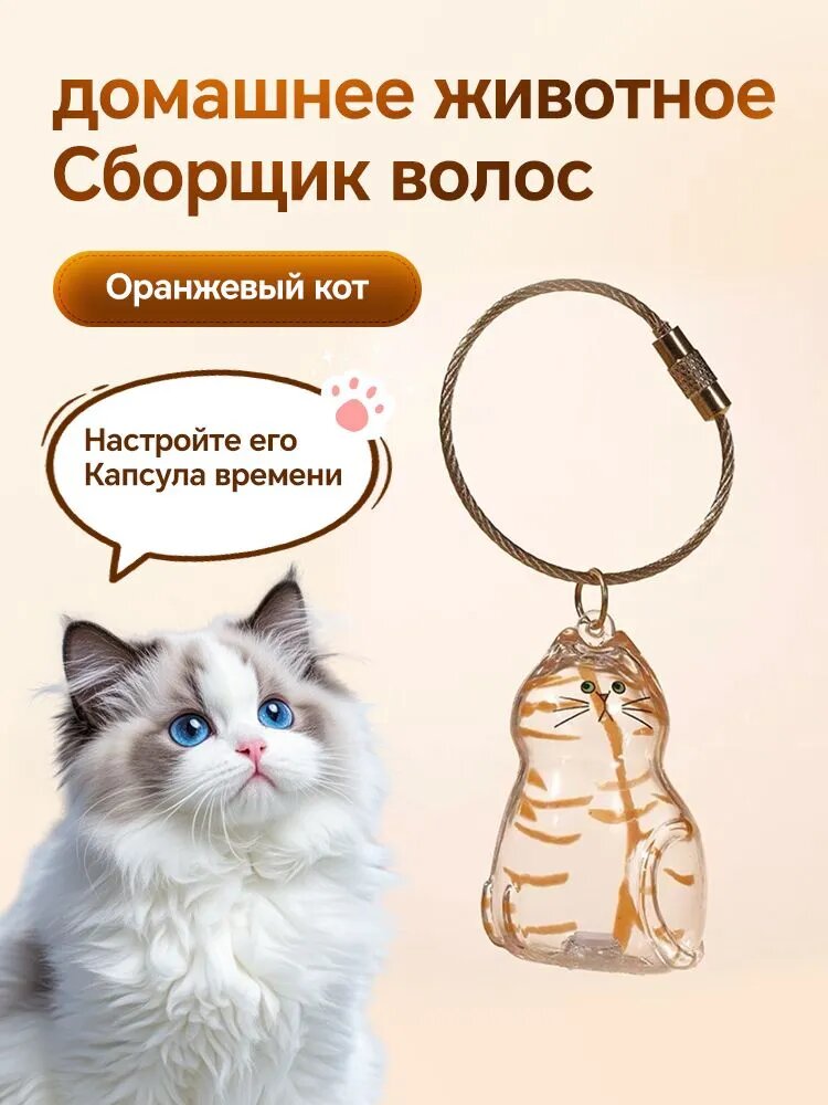 Брелок для кошачьей шерсти, хранение , Силиконовая Капсула Памяти с Функцией Сохранения , Оранжевый кот