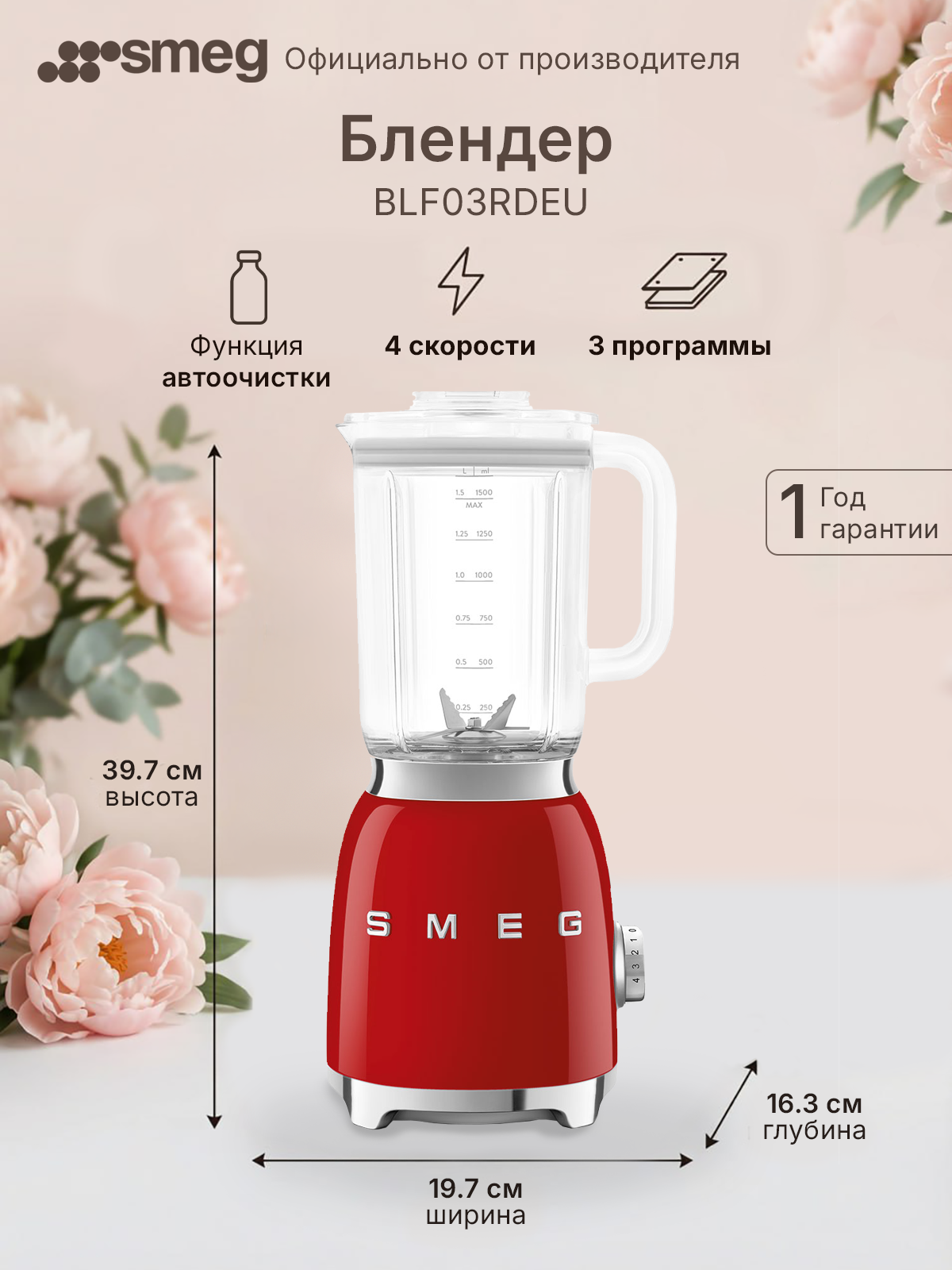 Блендер Smeg BLF03RDEU, мощность 800 Ватт, 4 скорости вращения, защита от перегрузки двигателя