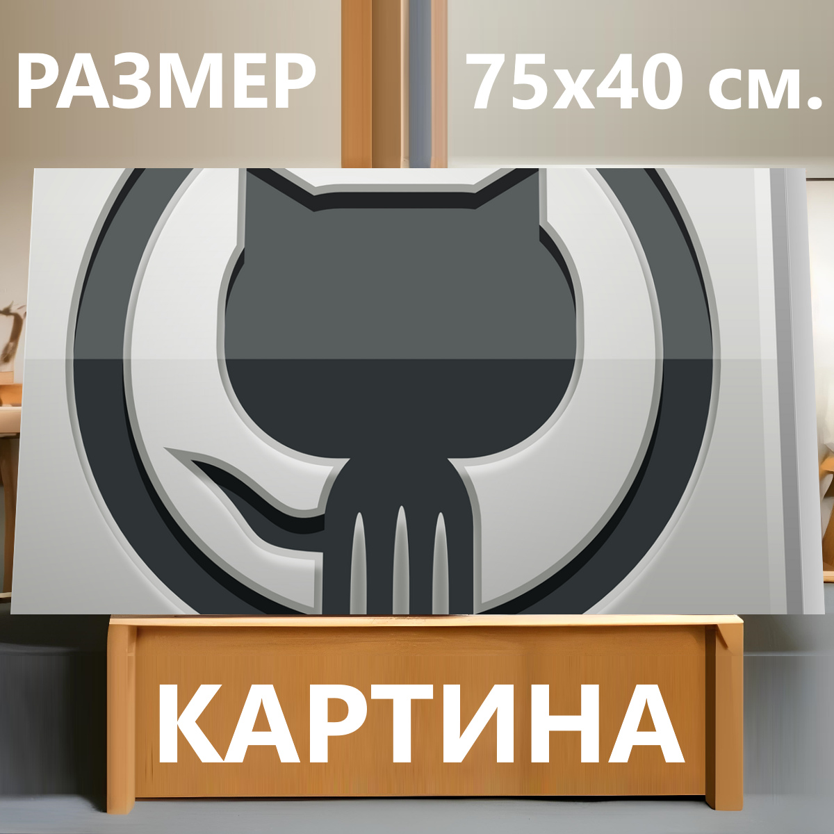 Картина на холсте "Github, логотип, значок" на подрамнике 75х40 см. для интерьера