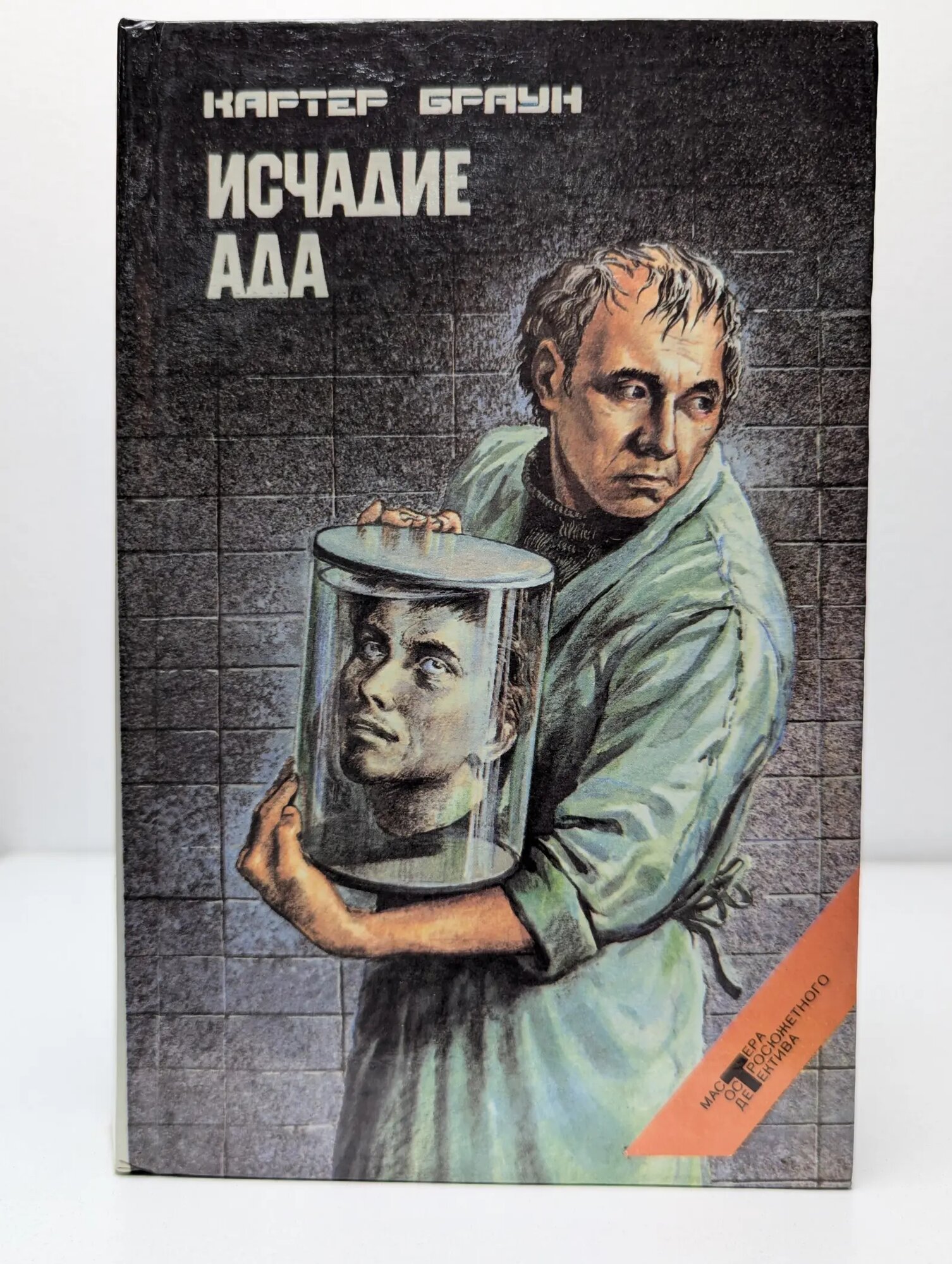 Картер Браун. Собрание избранных произведений. Том 14 Браун Картер 1995