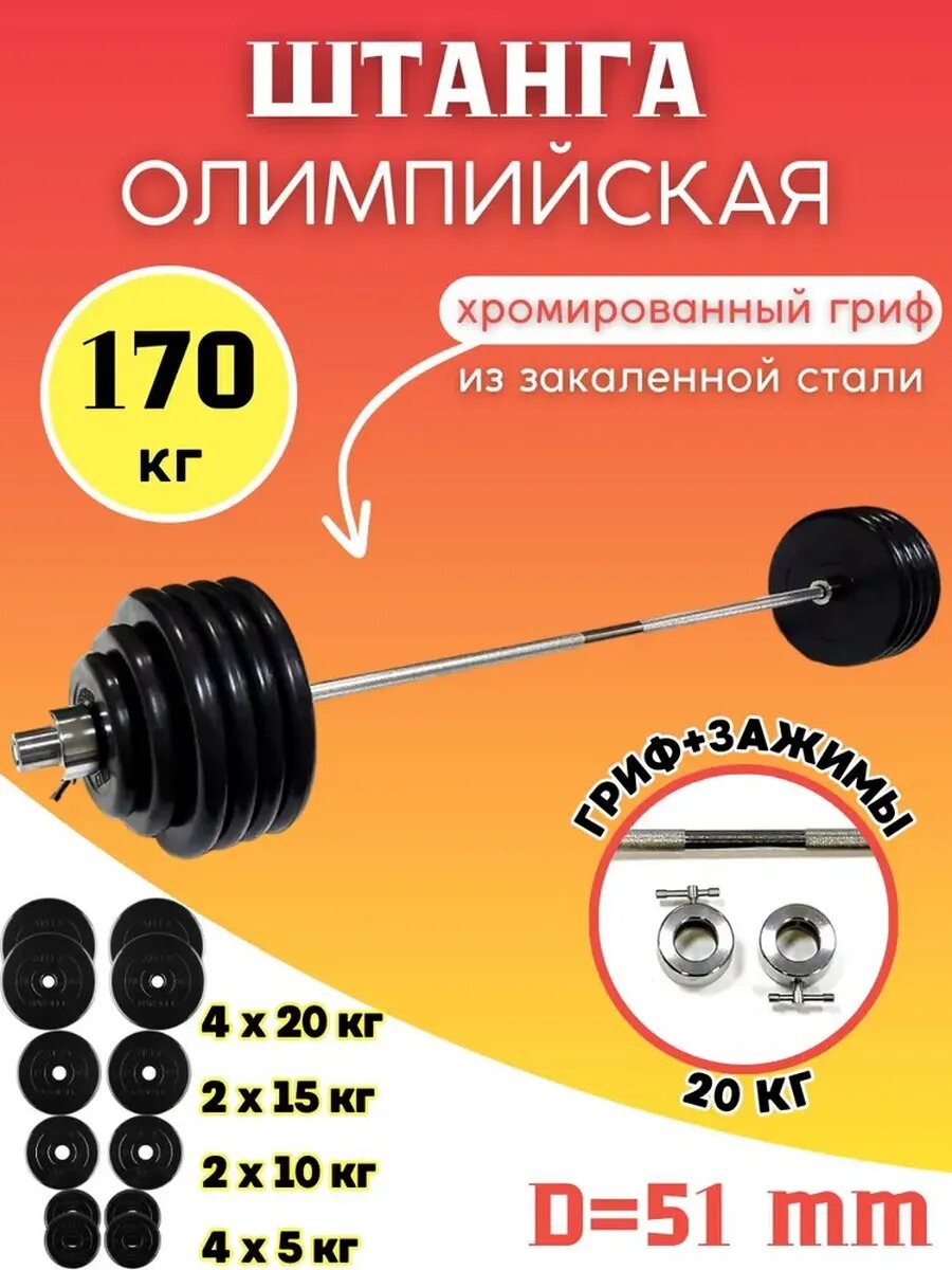 Олимпийская штанга - 170 кг MB Barbell D=51 mm, стальной гриф + обрезиненные диски