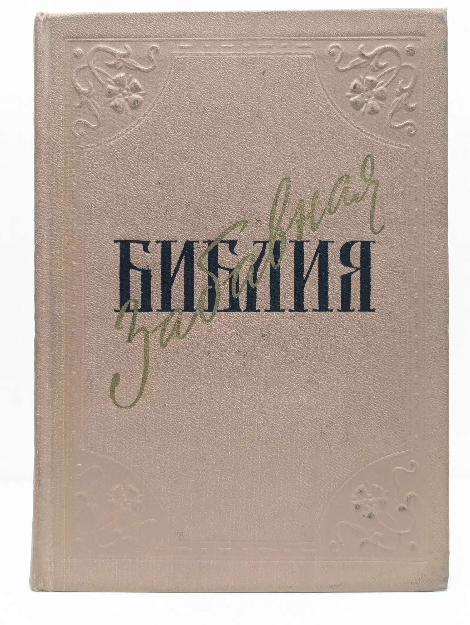 Забавная Библия Сборник 1961