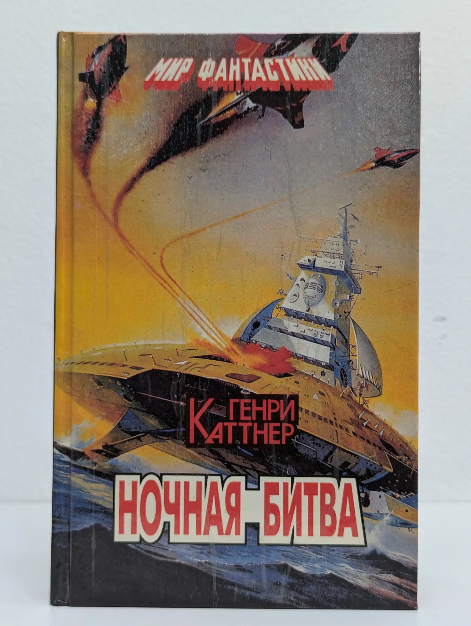 Ночная битва Каттнер Генри 1993