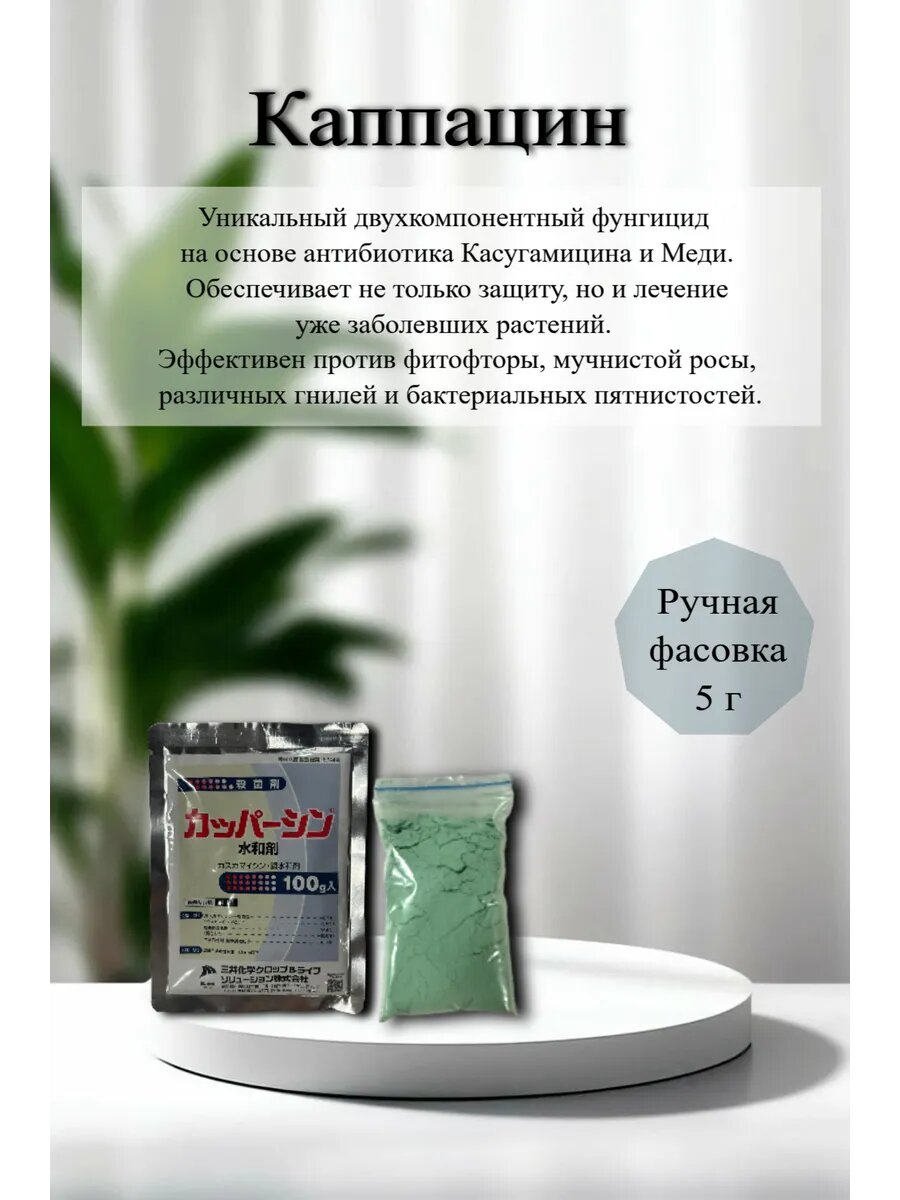 Каппацин Фунгицид бактерицид 5 г фасовка