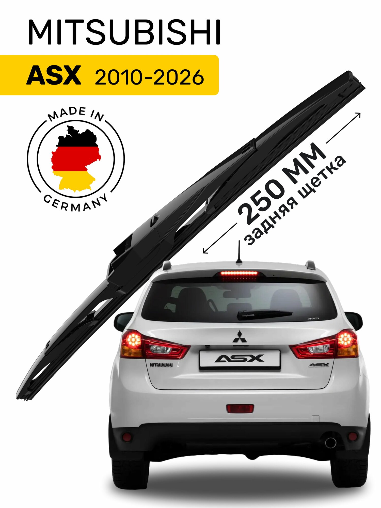 Дворник задний Мицубиси АСХ (2010-2026), щетка стеклоочистителя задняя Mitsubishi ASX