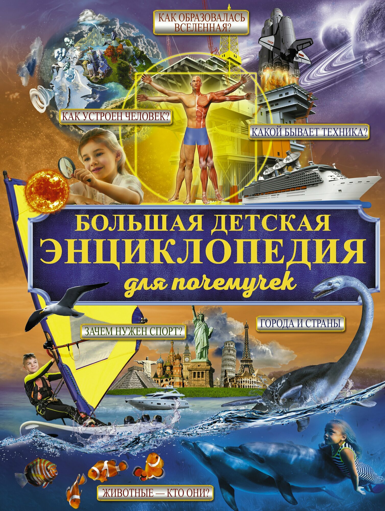 Большая детская энциклопедия для почемучек ()