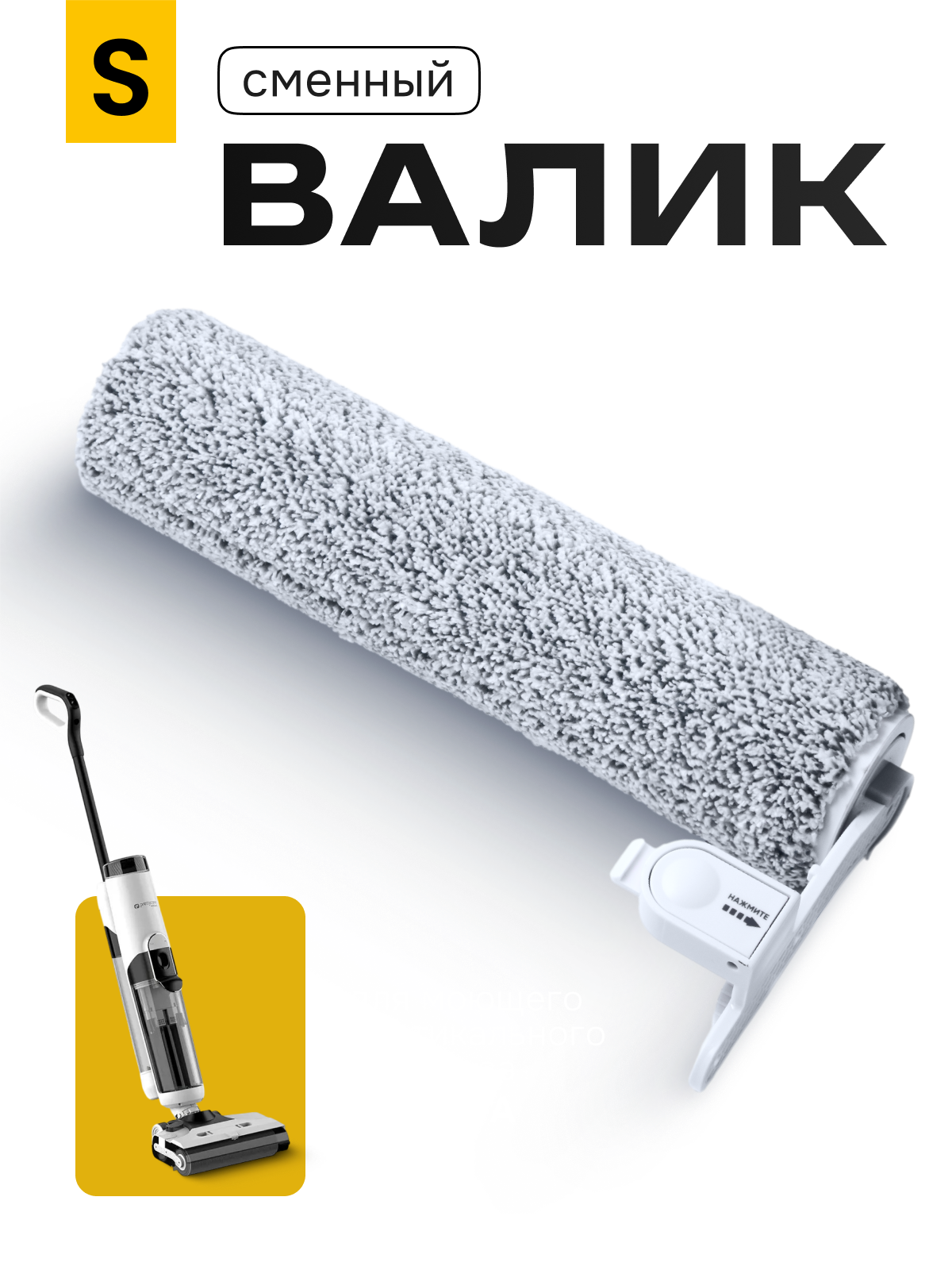 Валик saferet, для моющего вертикального пылесоса VC-510А, сменный