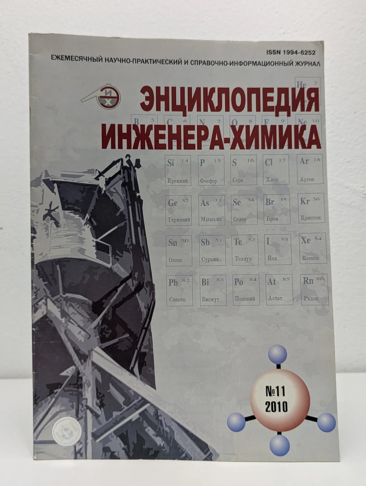 Энциклопедия инженера-химика. Выпуск № 11/2010 Саркисов Павел Джибраелович 2010