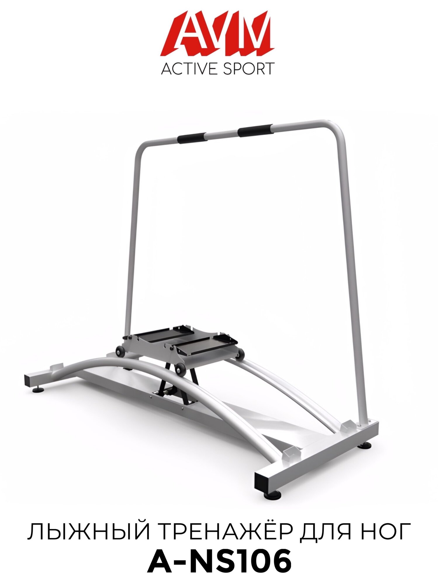 Лыжный тренажер для ног AVM A-NS106 / Серый / Профессиональный / Для дома и зала