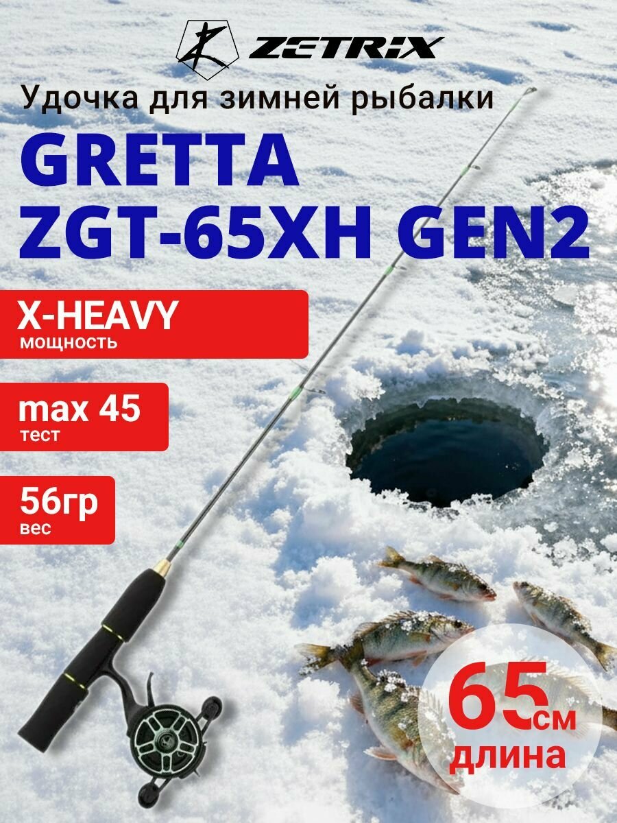 Зимняя удочка ZETRIX GRETTA ZGT-65XH GEN2 max 45g, длина - 0,65m
