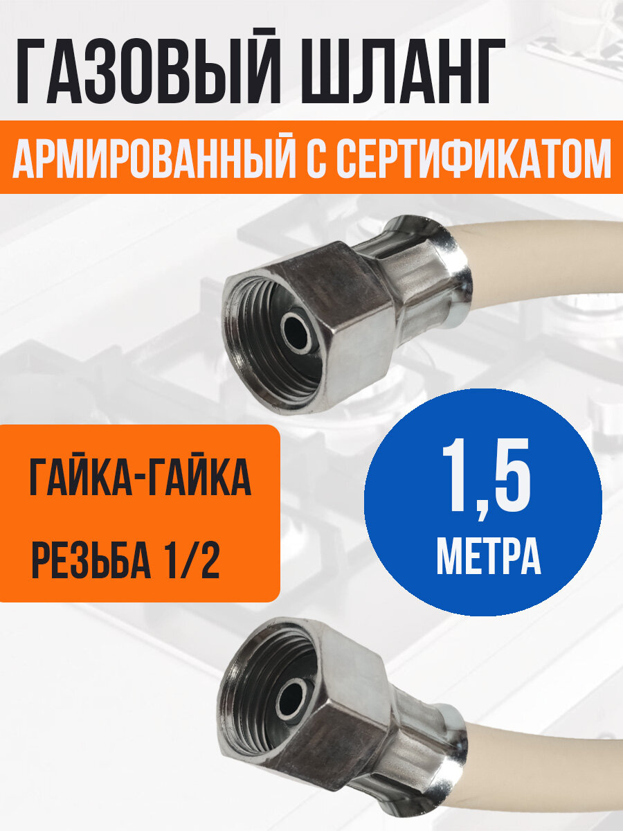 Подводка для газа резинотканевая 1/2" белая, L-1,5м, г/г