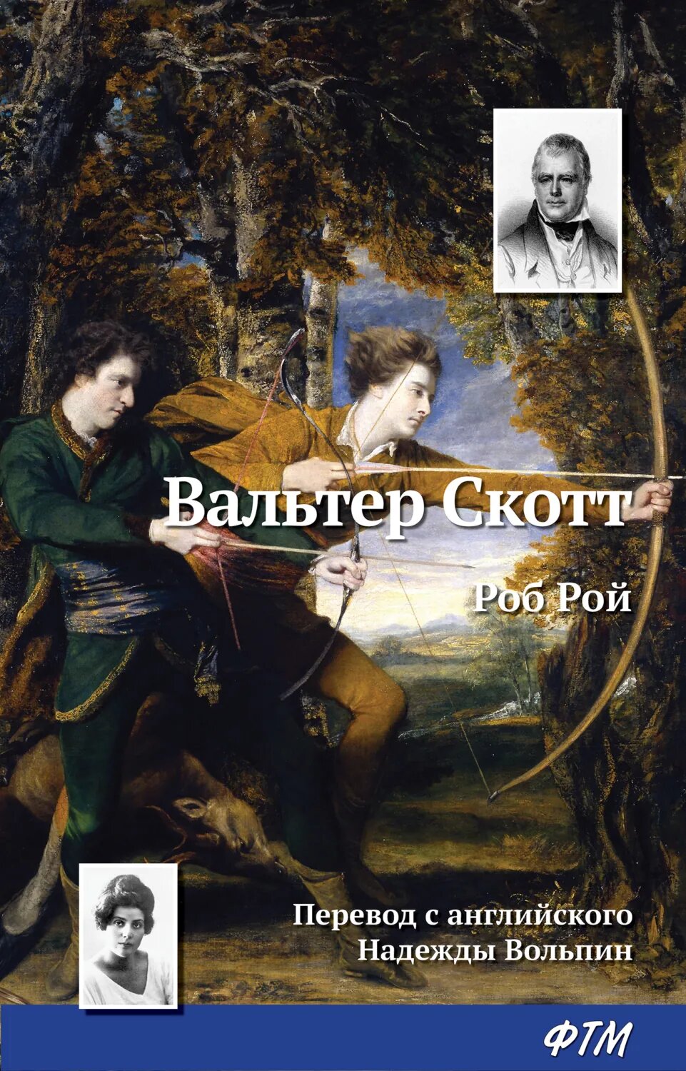 Роб Рой [Цифровая книга]