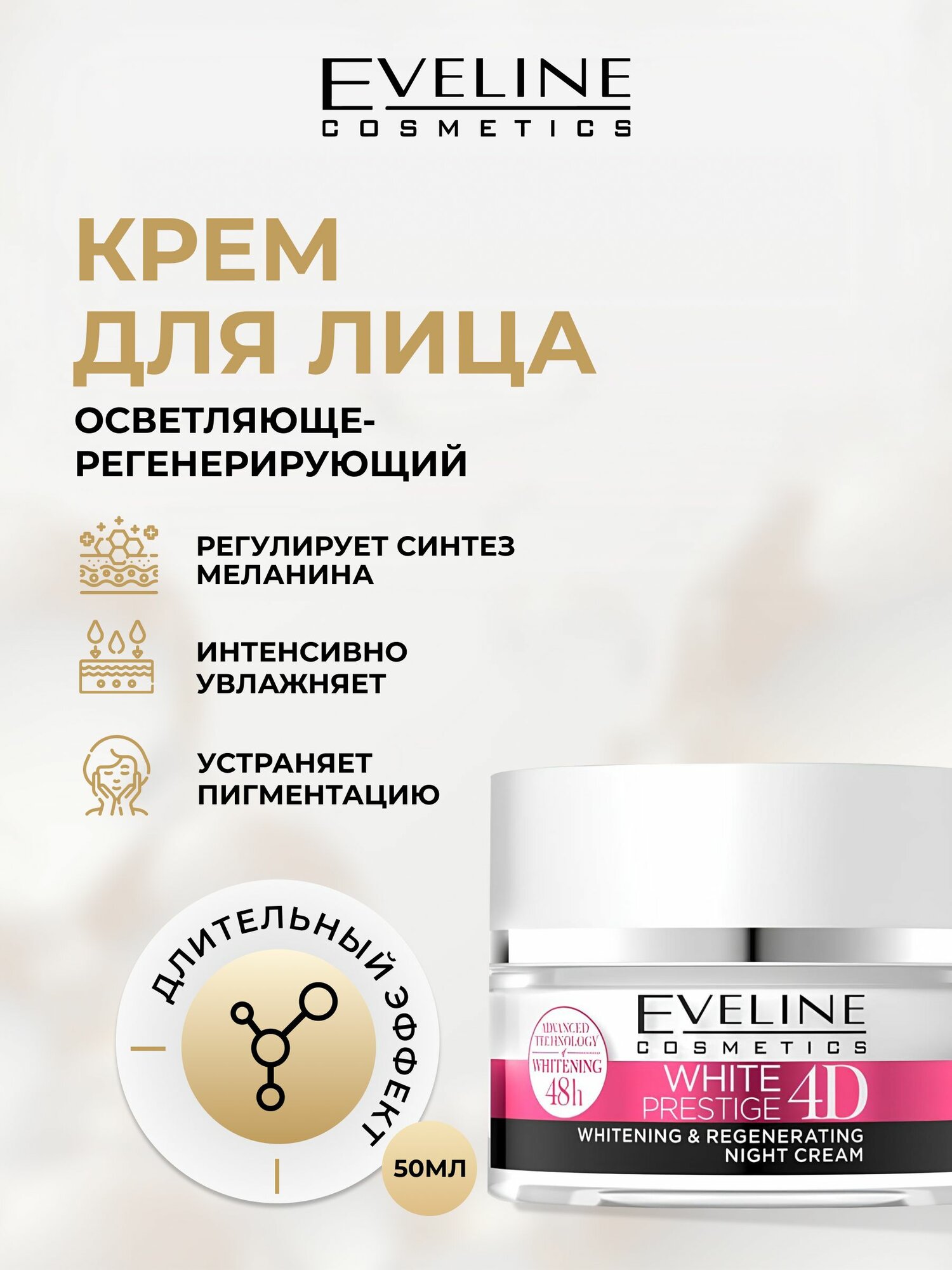 Крем для лица Eveline White Prestige 4D регенерирующий, выравнивающий тон кожи, для всех типов кожи, ночной, 50мл