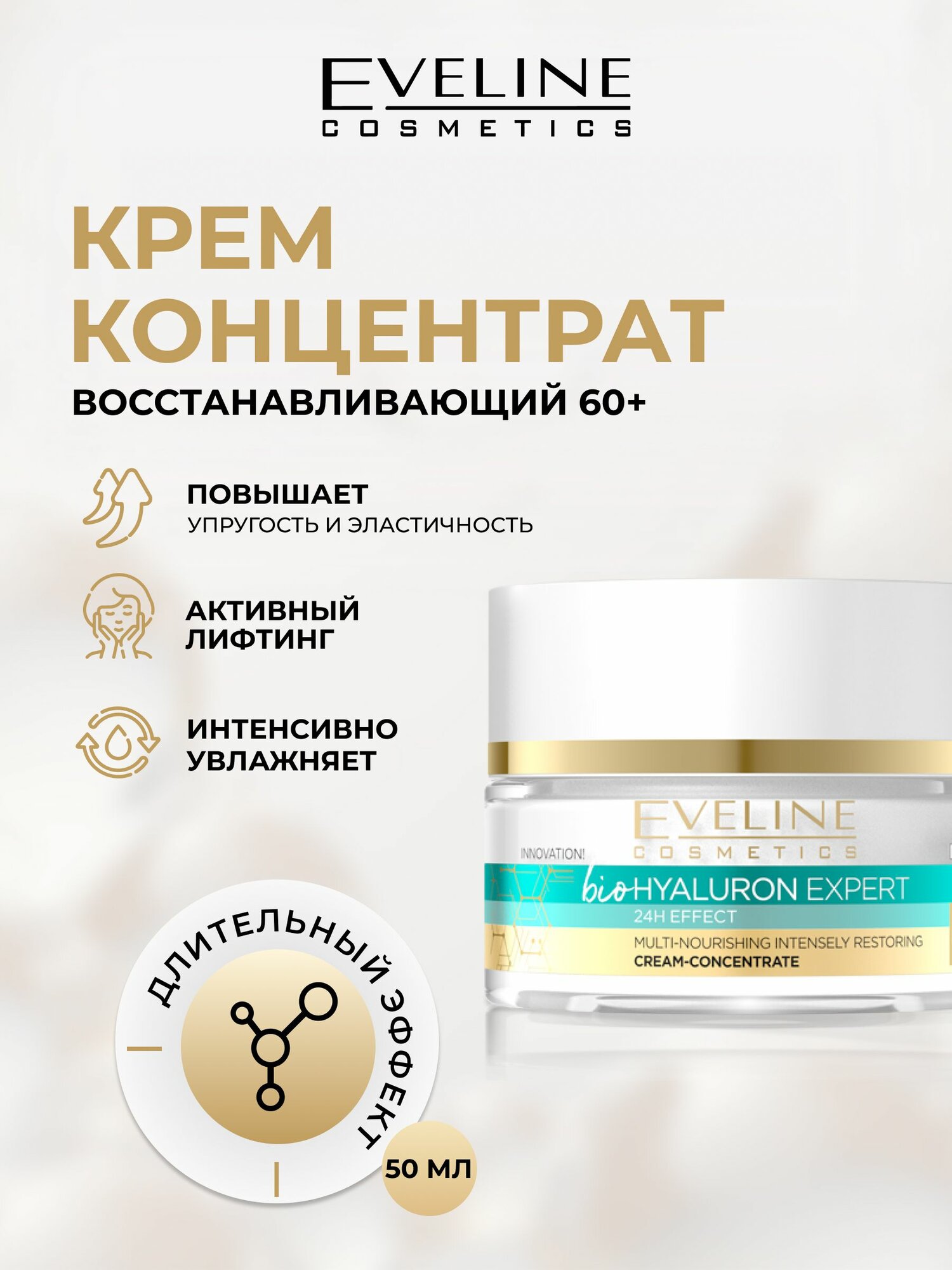 Крем-концентрат для лица Eveline bioHYALURON EXPERT гипоаллергенный, мультипитательный, восстанавливающий 60+, 50 мл