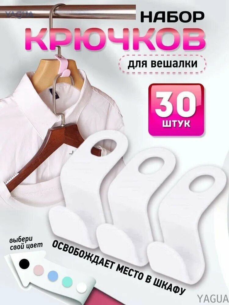 Крючки для вешалки набор 30шт белые/ петли для вешалок плечиков для вещей, одежды YAGUA