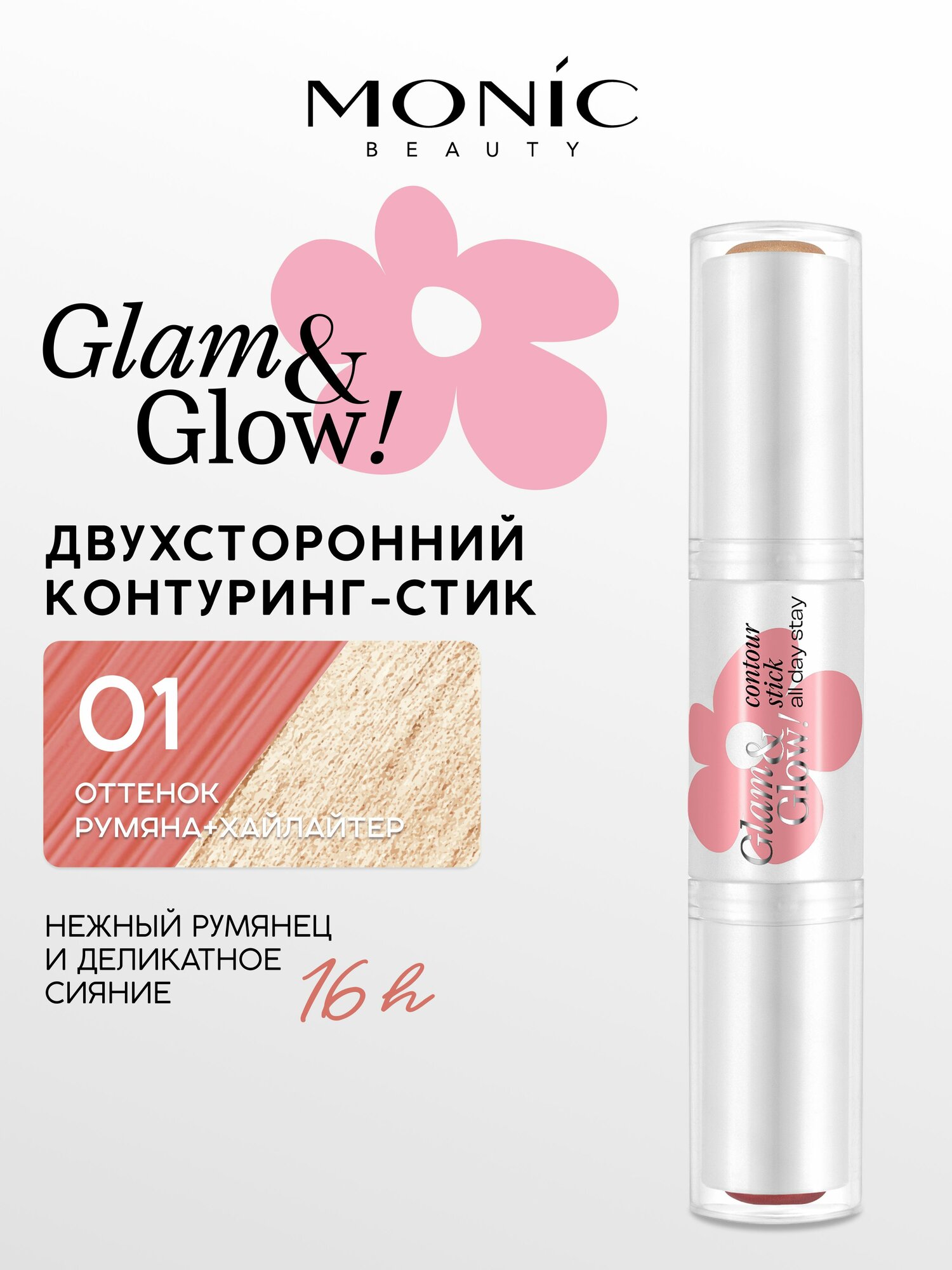 Контуринг в стике Monic Beauty Glam&Glow! двухсторонний, тон 01 хайлайтер+румяна