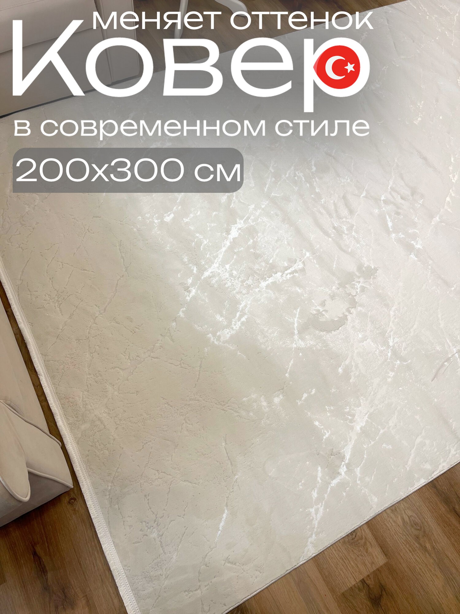Белый ковер 200x300 см Евроковер Турция для гостиной/спальни/детской/столовой/прихожей