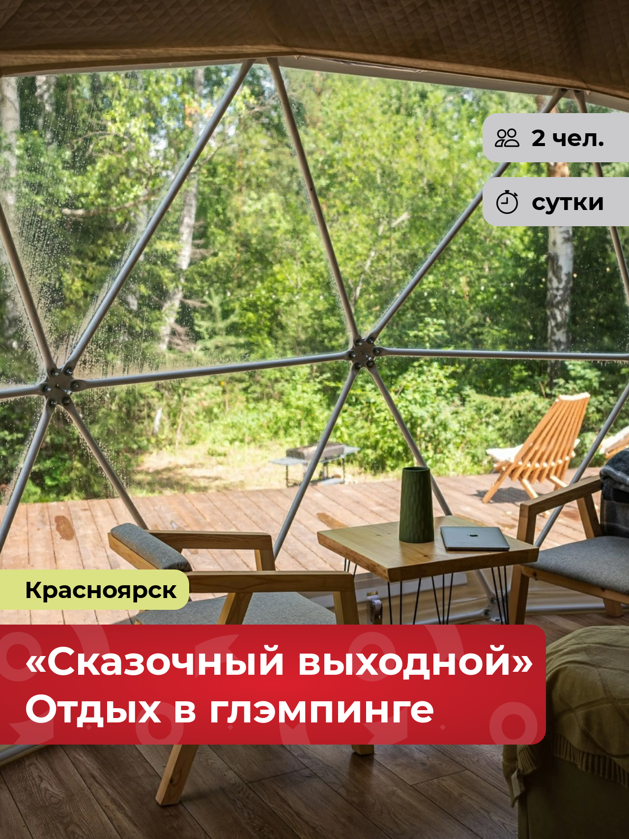 Подарочный сертификат bonodono Отдых в глэмпинге «Сказочный выходной.», г. Красноярск