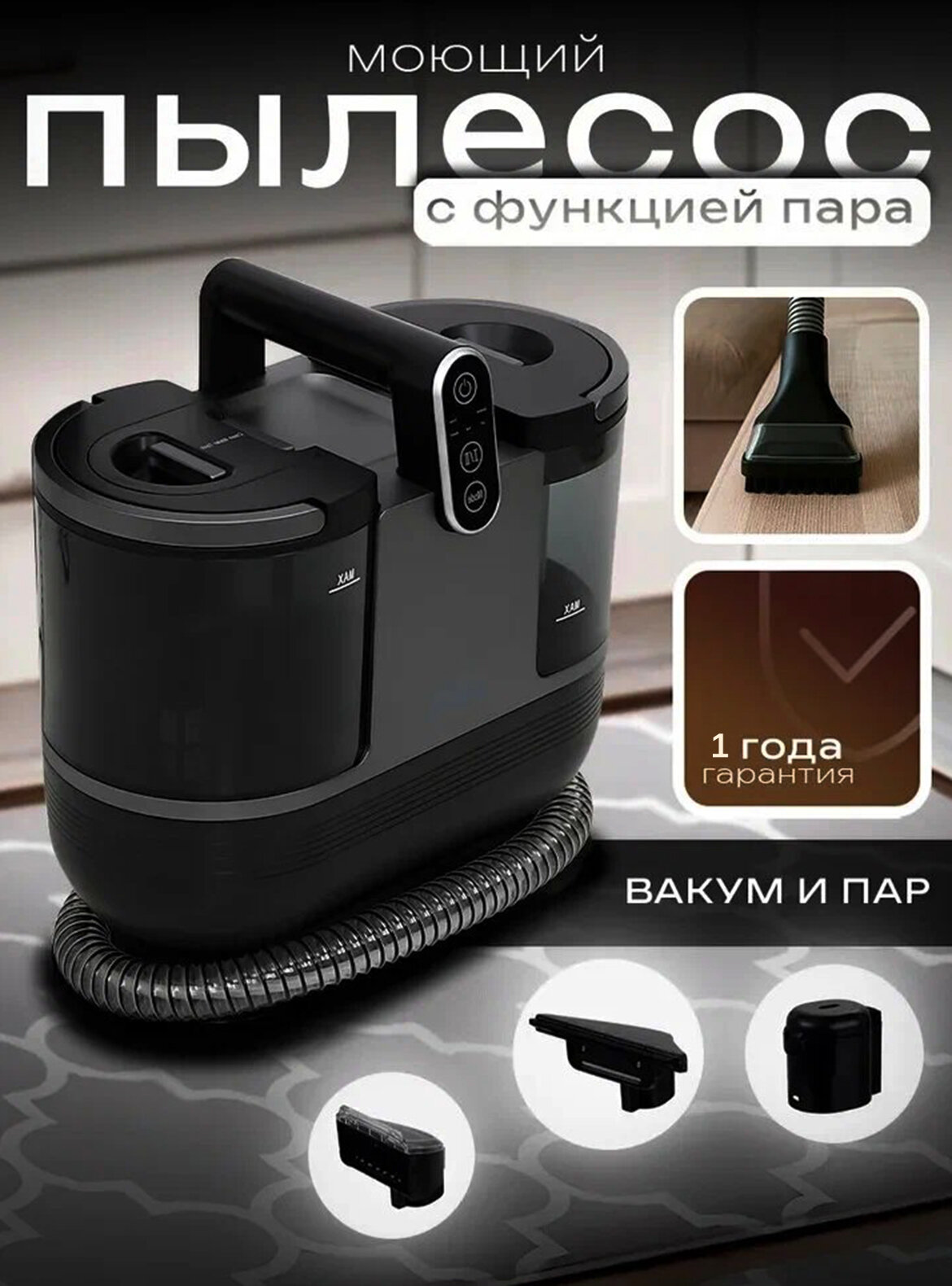 Моющий пылесос для мебели и ковров с функцией пара, для мебели и ковров, аквафильтр, функция пара