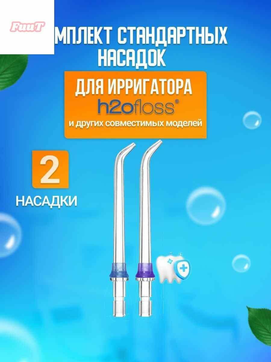 Классические стандартные сменные насадки для ирригатора h2ofloss (комплект 2 шт)-XB-CJ0913