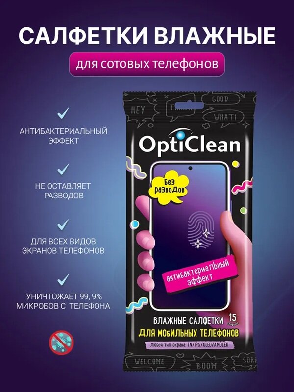 Влажные салфетки для смартфона мобильных телефонов OptiClean 1 упаковка (15 салфеток)