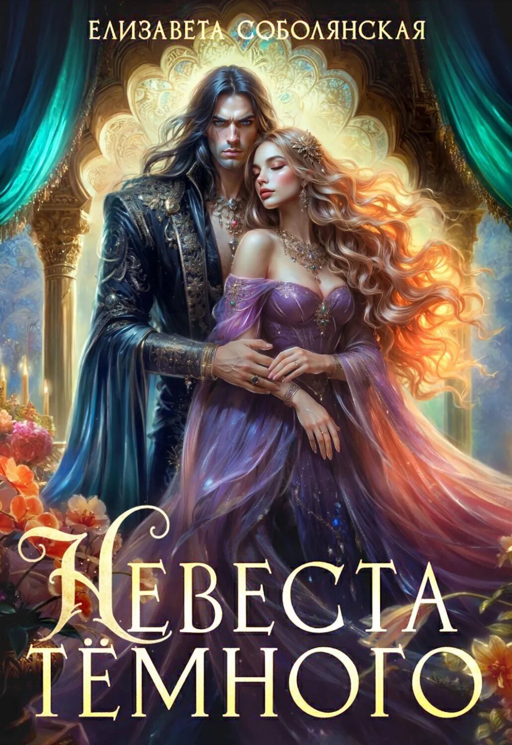 Невеста Темного [Цифровая книга]