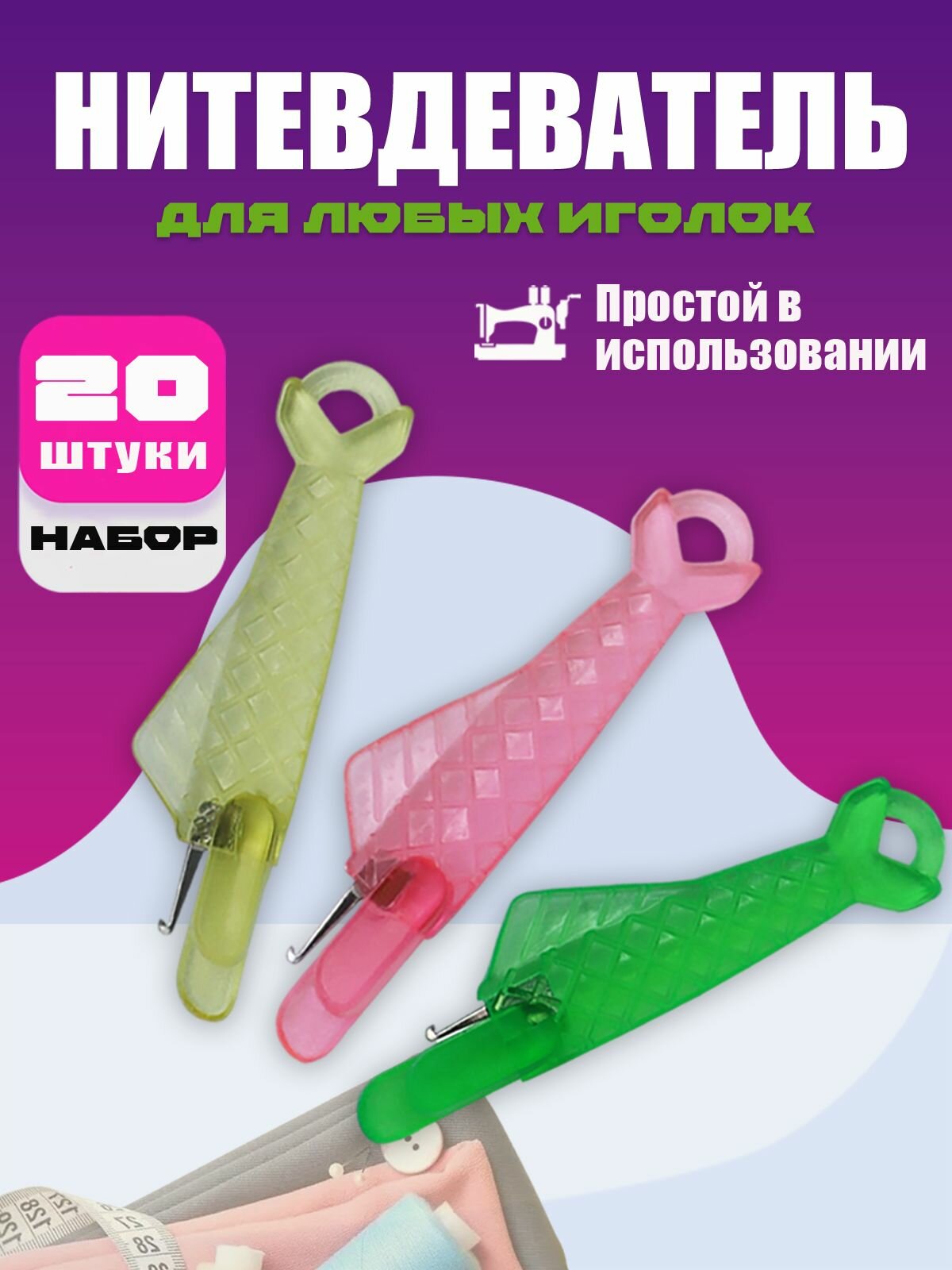 Нитевдеватель для игл 20 шт, удобный набор для шитья и рукоделия быстрый ввод нитки для швейных работ и мелкого ремонта