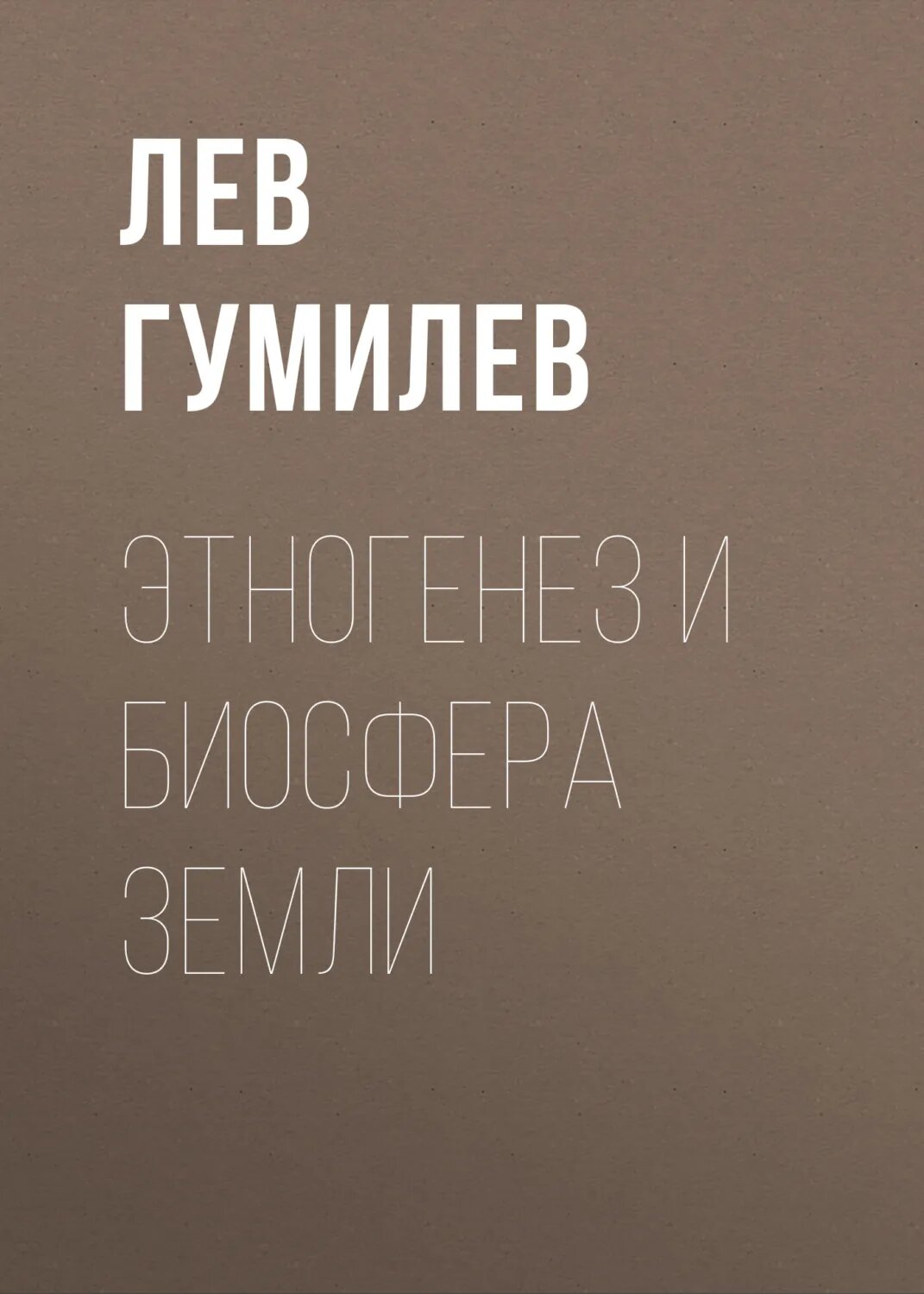 Этногенез и биосфера Земли [Цифровая книга]