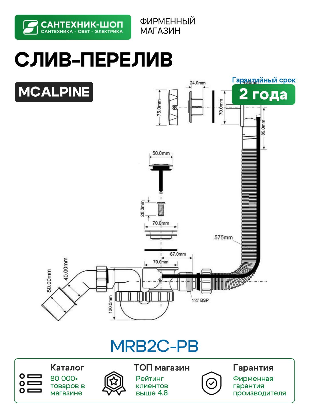 Слив-перелив McAlpine MRB2C-PB цвет Белый
