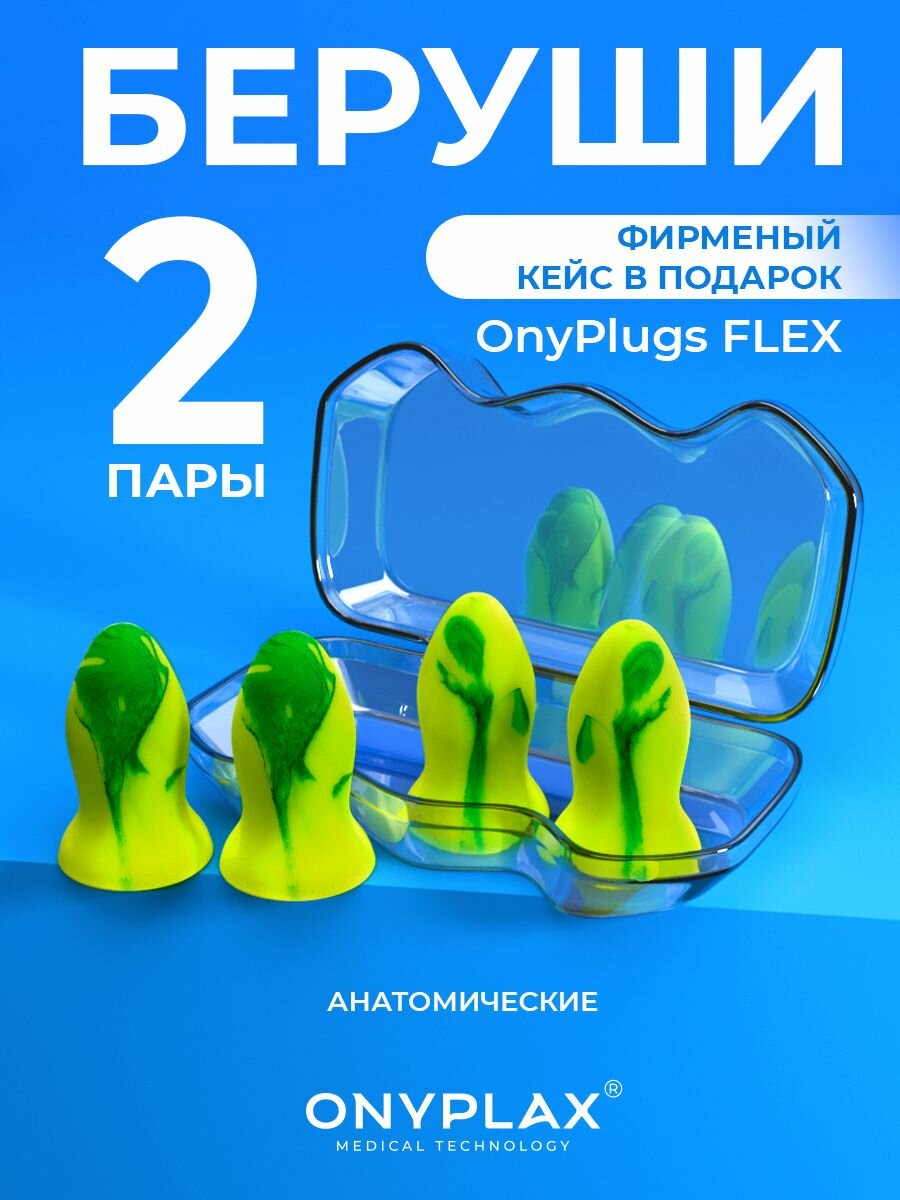 Беруши для сна Onyplax — многоразовые беруши из пеноматериала, 2 пары с кейсом для отдыха, сна и для путешествий