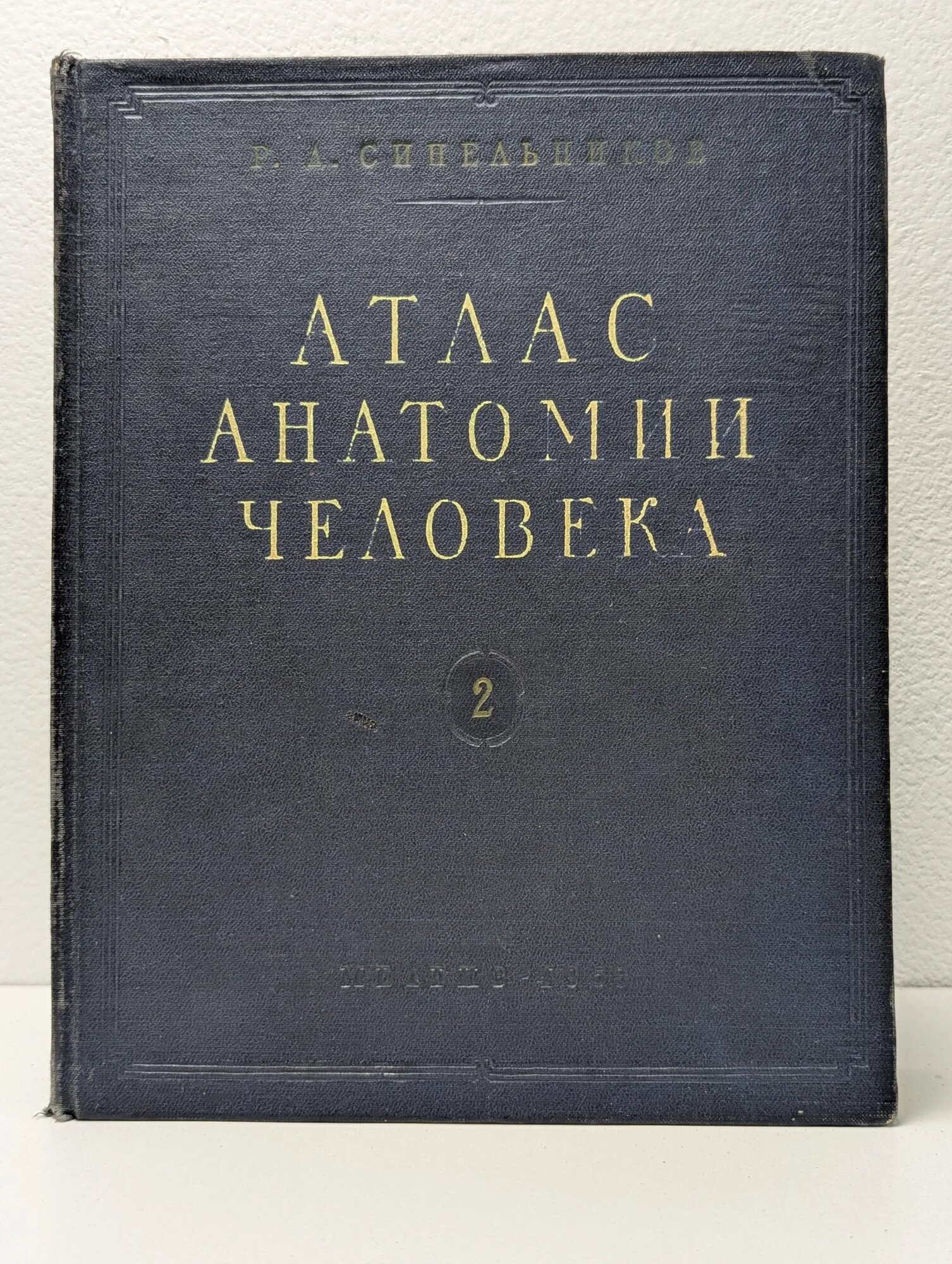 Атлас анатомии человека. В 2 томах. Том 2 Синельников Рафаил Давидович 1958