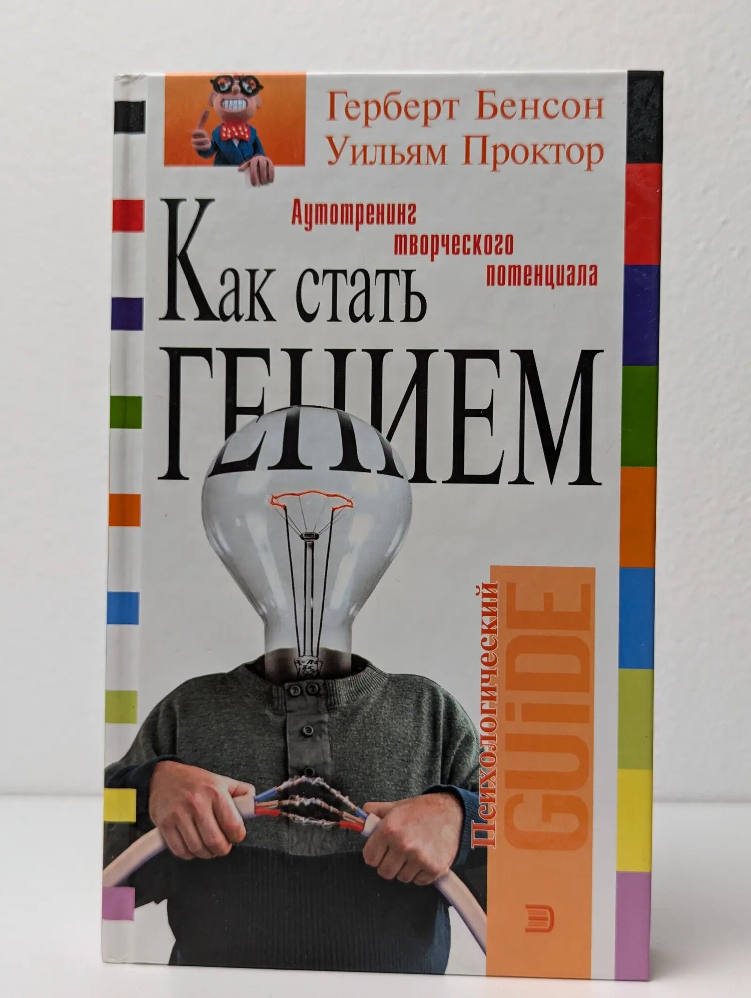 Как стать гением. Аутотренинг творческого потенциала Бенсон Герберт, Проктор Уильям 2004