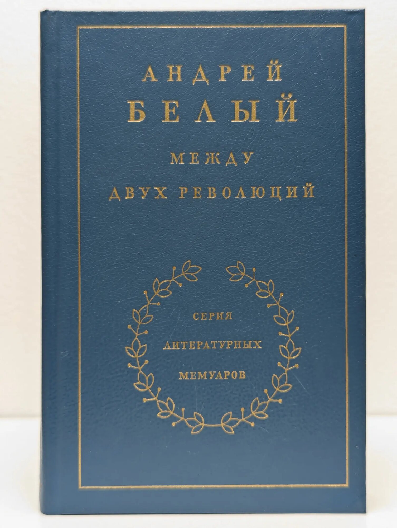 Между двух революций Белый Андрей 1990