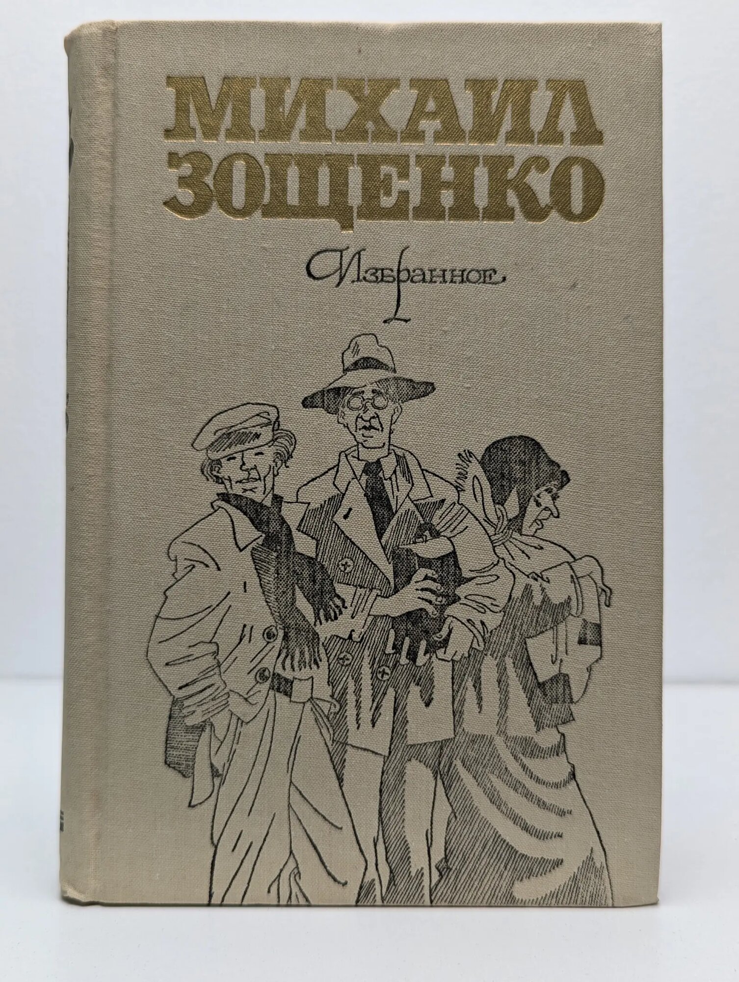 Михаил Зощенко. Избранное Зощенко Михаил Михайлович 1988