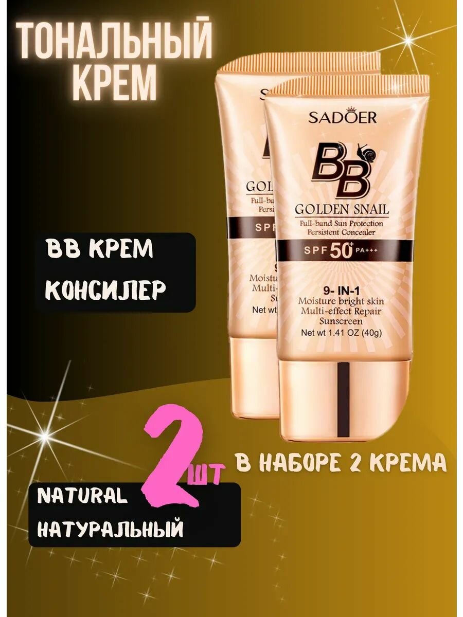 Sador Тональный BB крем GOLDEN SNAIL F50+ натуральны тон 2шт