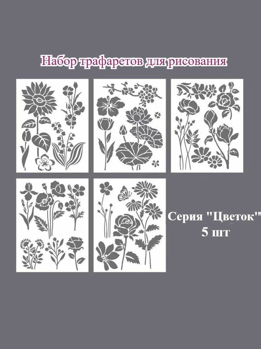 Трафареты для рисования цветов и бабочек - 3 серии, 5 шт, пластиковые, для творчества