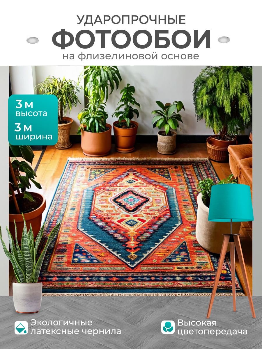 Фотообои моющиеся ударопрочные "Ковер, оформленный в стиле бохо, окруженный множеством комнатных растений" 300x300 см. флизелиновые на стену